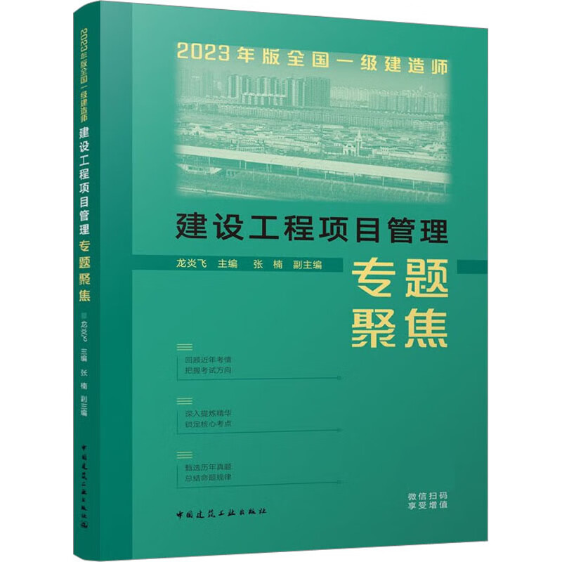 2023年版全国一级建造师建设工程项目管理专题聚焦