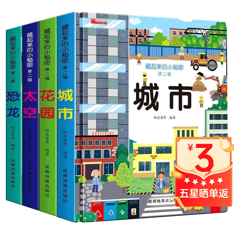 藏起来的小秘密1+2辑全8册城市花园太空恐龙海洋农场森林动物园3-6岁的儿童立体书翻翻书玩具书 第二辑