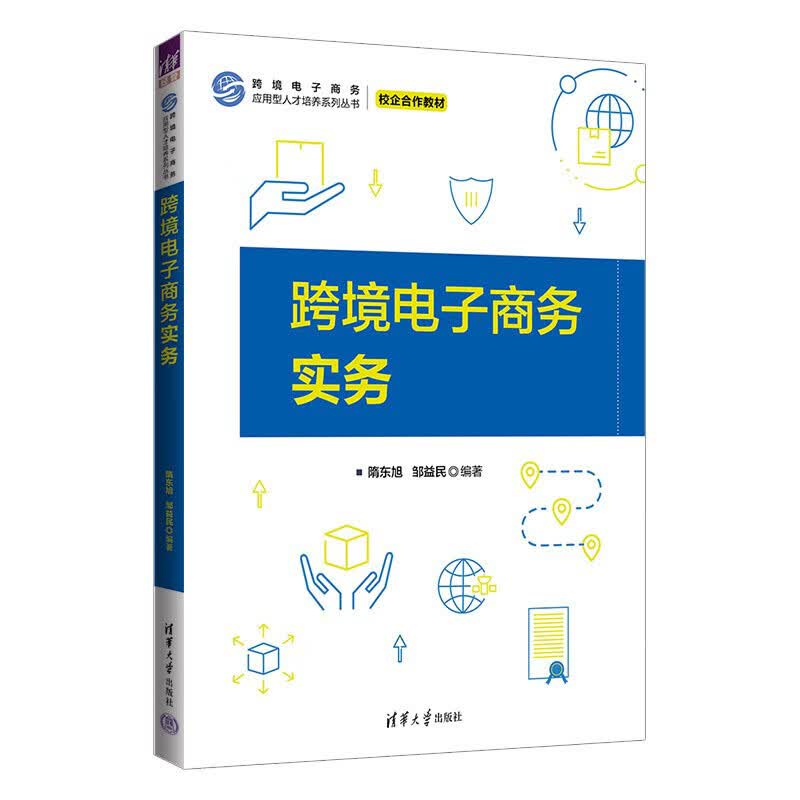 跨境电子商务实务 隋东旭；邹益民 清华大学出版社