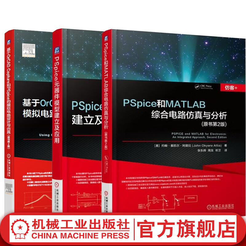官网 PSpice和MATLAB综合电路仿真与分析+PSpice元器件模型建立及应用+基于OrCAD Capture和PSpice的模拟电路设计与仿真 套装全3册 PSpice运算函数编程教程书