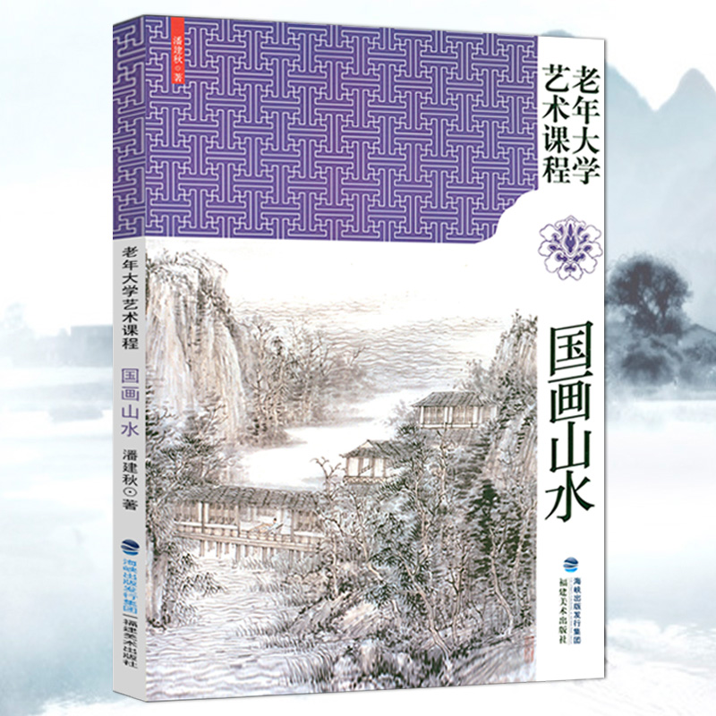 【包邮】国画技法入门 老年大学艺术课程系列： 国画山水 定价39.8