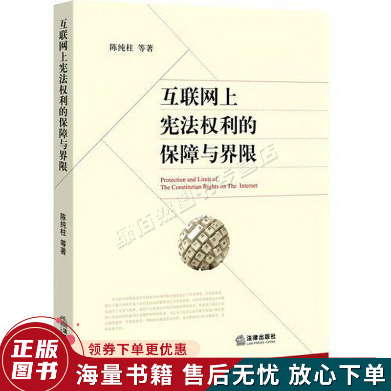 互联网上宪法权利的保障与界限