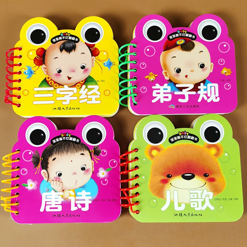 全套4册宝宝撕不烂早教书翻翻书2-3岁早教卡婴幼儿宝宝识字认数看图学拼音看图识字认知书认字卡片婴幼儿英语卡数字圈圈书弟子规三字经唐诗古诗儿歌 《4册》三字经+唐诗+儿歌+弟子规