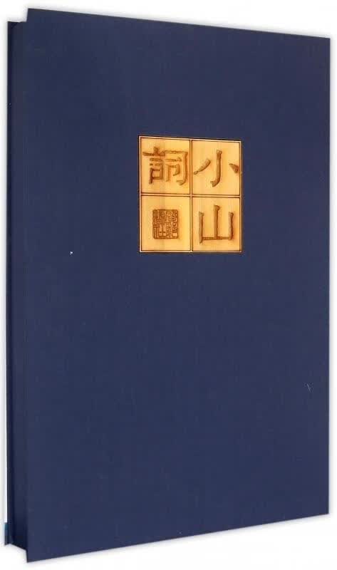 小山词 (宋)晏几道【书】