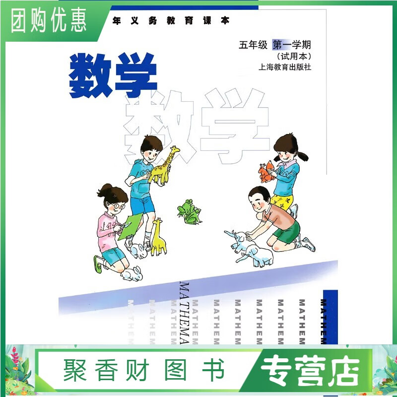 共1本 仅课本 不含练习部分 上海 沪教版教材教科书小学5/五年级第一学期上册数学课本书精印版