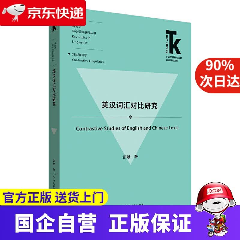 英汉词汇对比研究 外研社 9787521312317