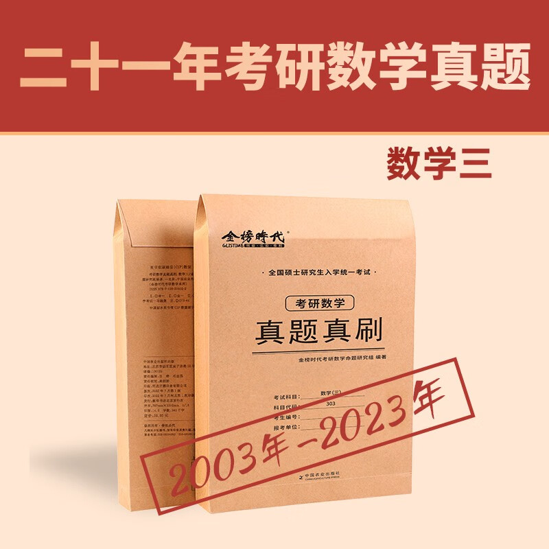 2024李永乐金榜考研数学 真题真刷·数学三 （可搭张宇肖秀荣1000题徐涛核心考案汤家凤）