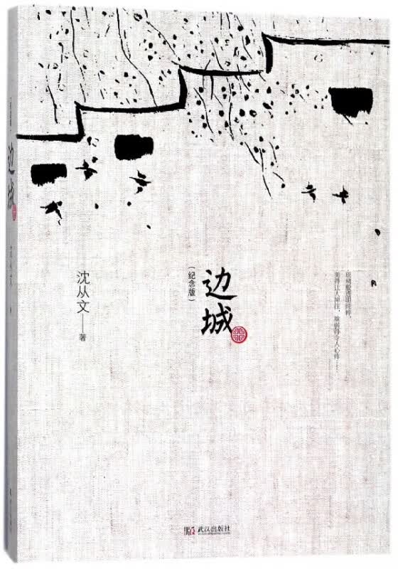 边城(纪念版)