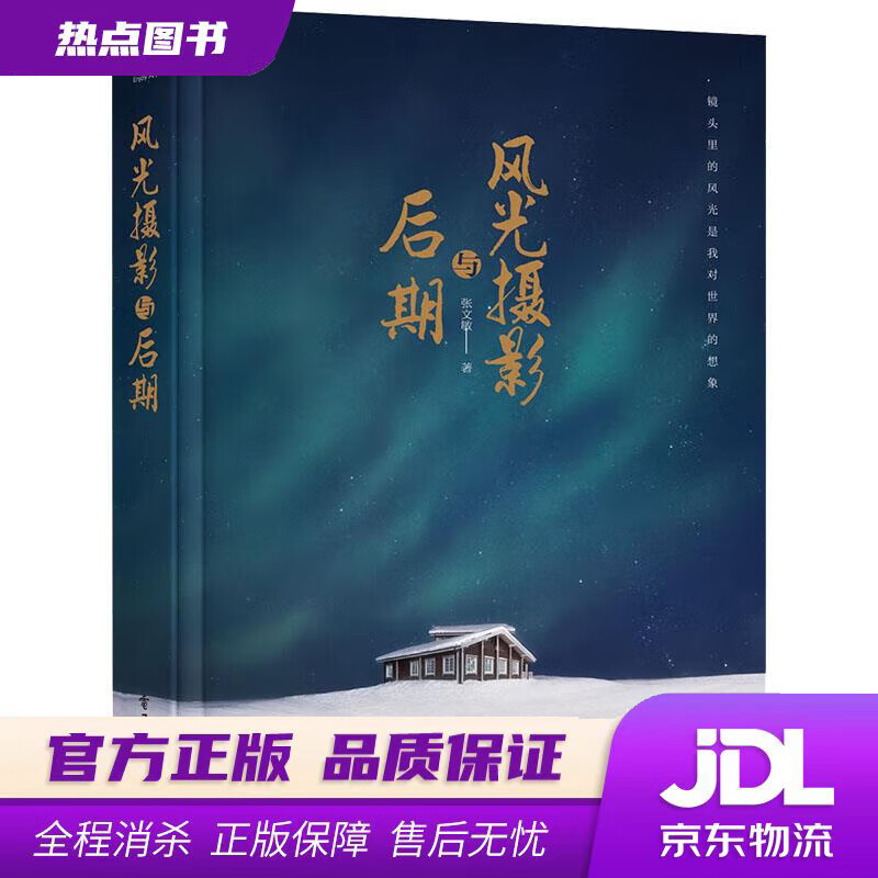 风光摄影与后期 张文敏 电子工业出版社