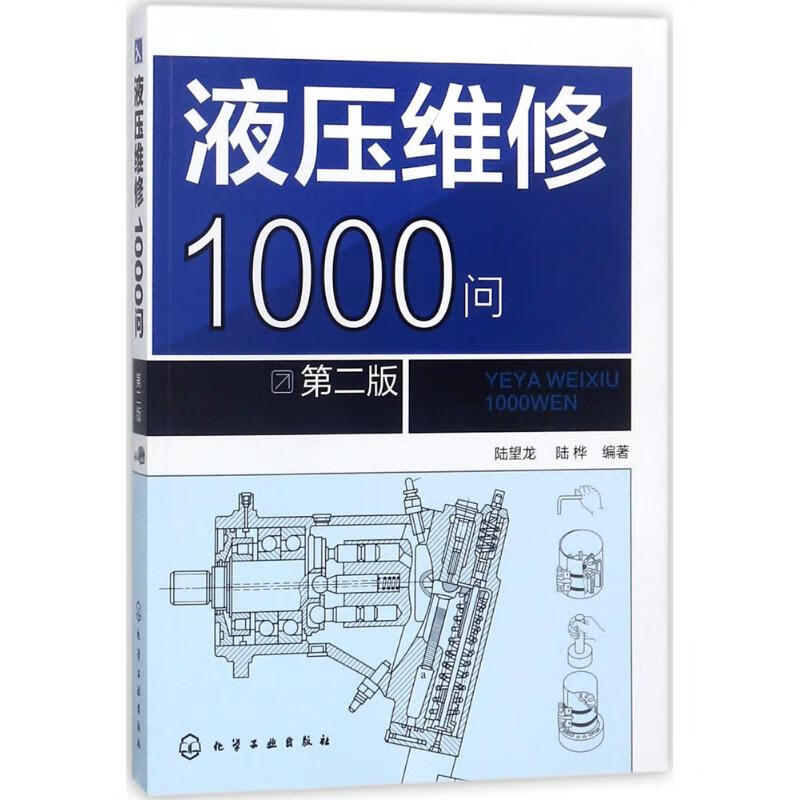 液压维修1000问(第2版) 陆望龙,陆桦 编 书籍