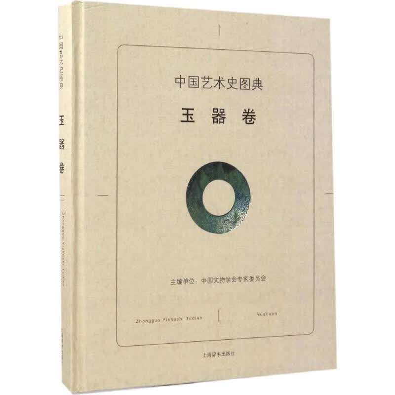 中国艺术史图典玉器卷