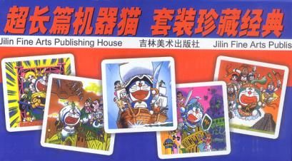 超长篇机器猫哆啦A梦