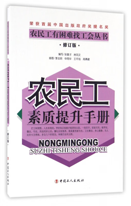 农民工素质提升手册(修订版)/农民工有困难找工会丛书