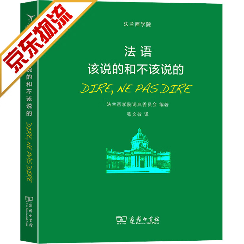 法语书籍 法语：该说的和不该说的 法语
