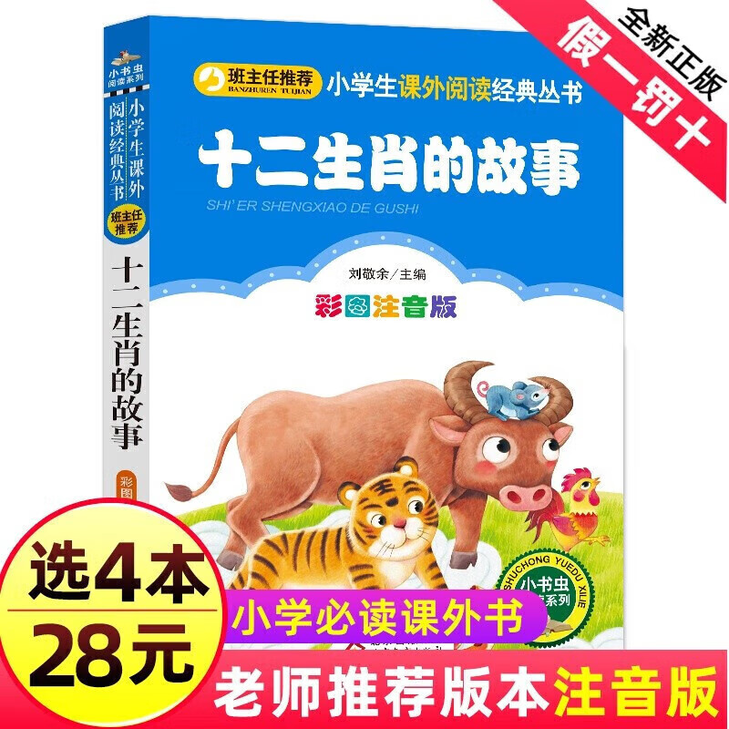 十二生肖的故事注音版小学生阅读课外书一二三年级上下册儿童拼音班主任老师书籍小书虫系列语文