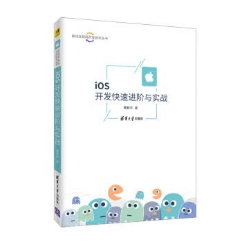 iOS开发快速进阶与实战 zdj 湖北 清华大学出版社