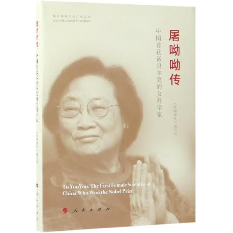 屠呦呦传(精装) 9787010190020