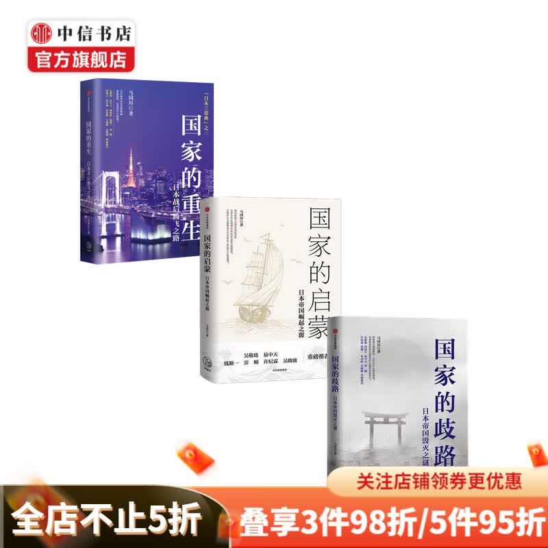国家的重生+启蒙+歧路 套装3册 马国川 著