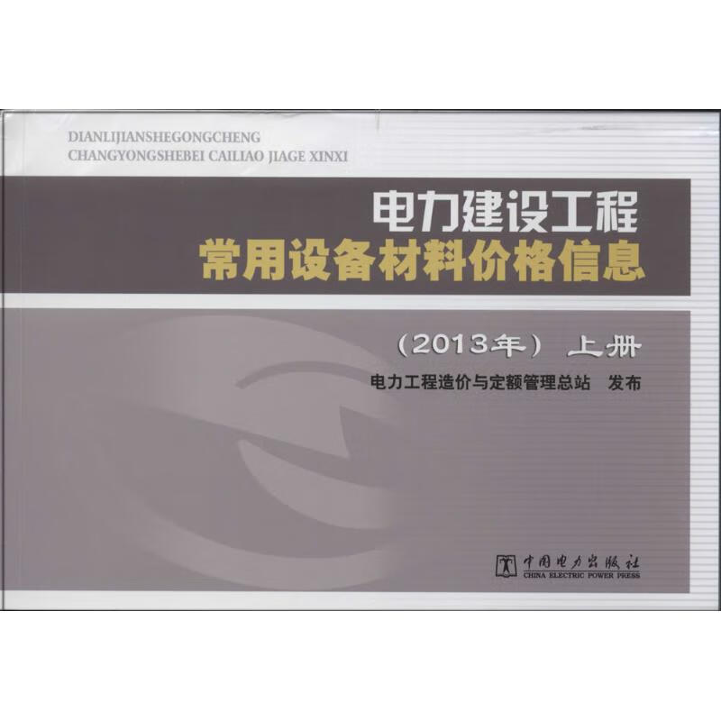 电力建设工程常用设备材料价格信息·2013年