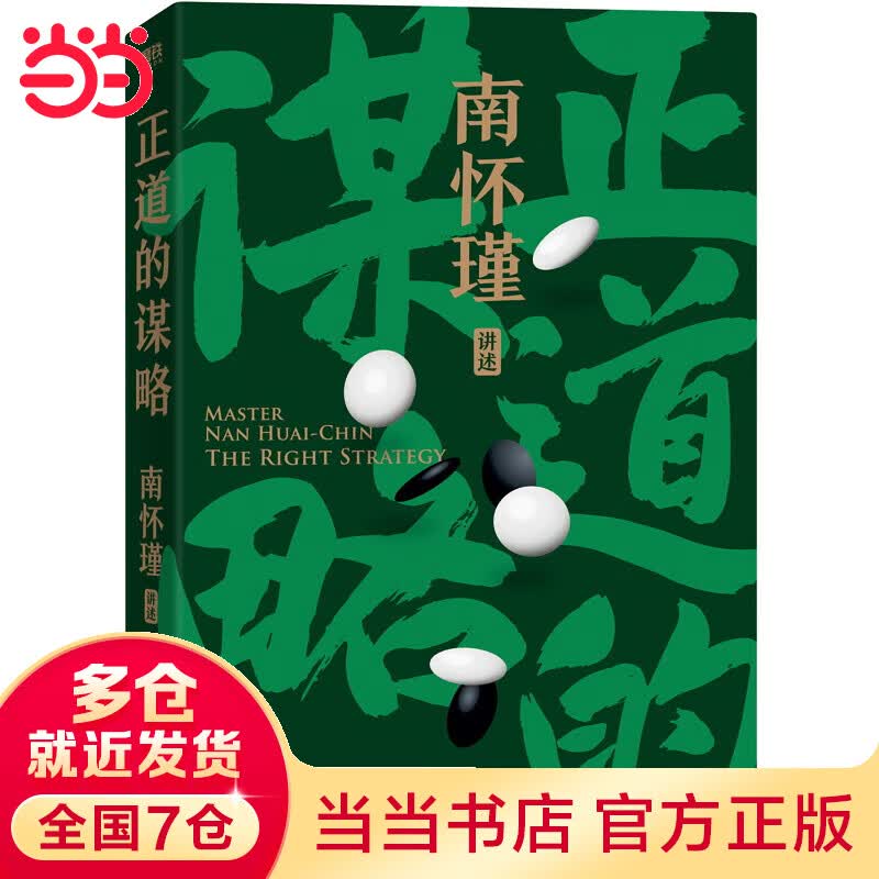 南怀瑾系列：正道的谋略