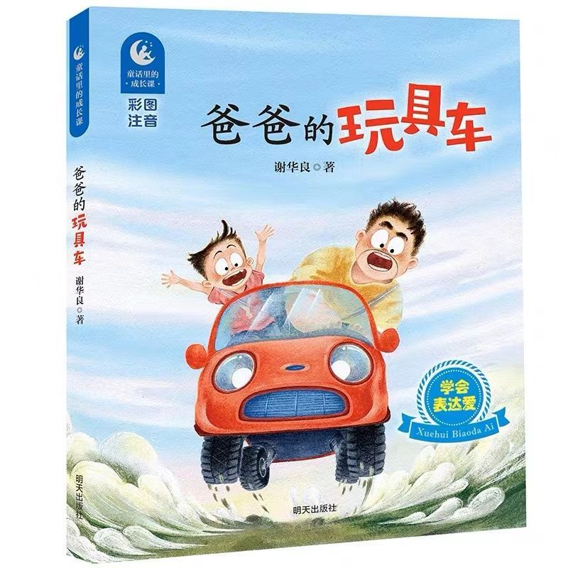 2023山东暑假 1-2年级 星火阅读打卡必读 爸爸的玩具车 默认