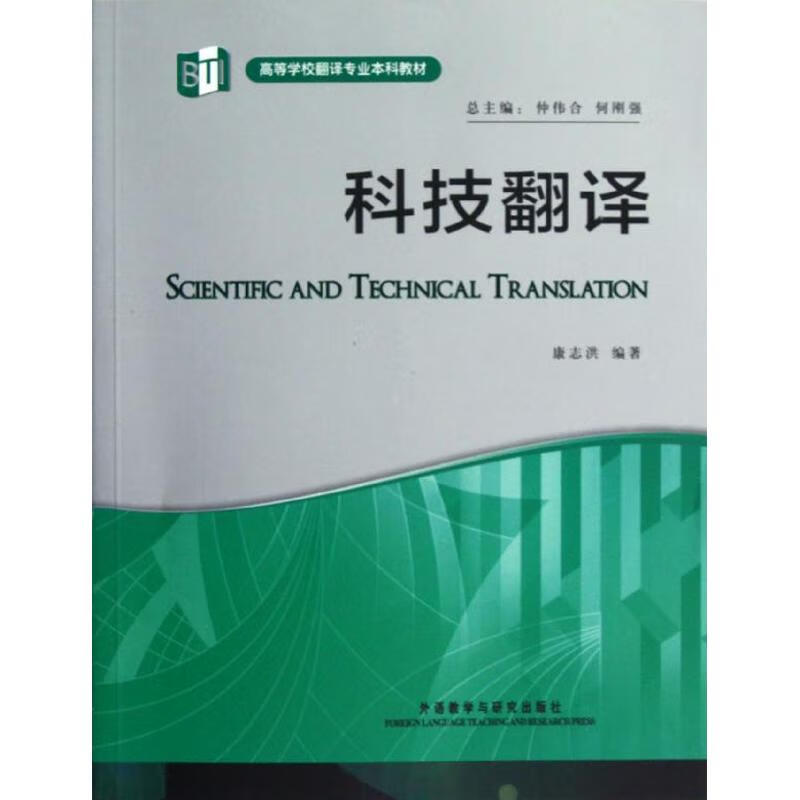 科技翻译