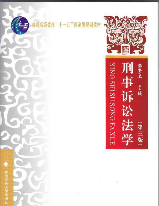 刑事诉讼法学 樊崇义 编 9787562050230