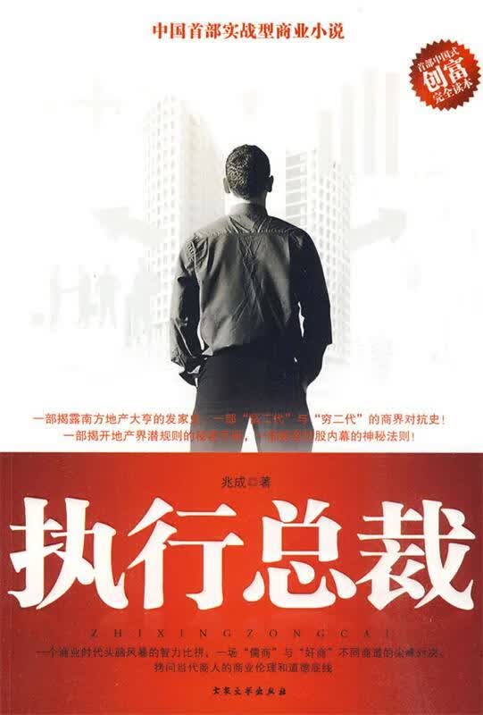 现货！ 执行总裁 9787802406049 大众文艺出版社