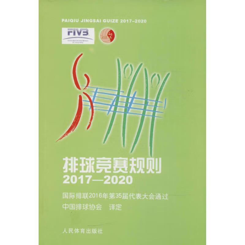 排球竞赛规则 中国排球协会 议定 人民体育出版社 9787500952473
