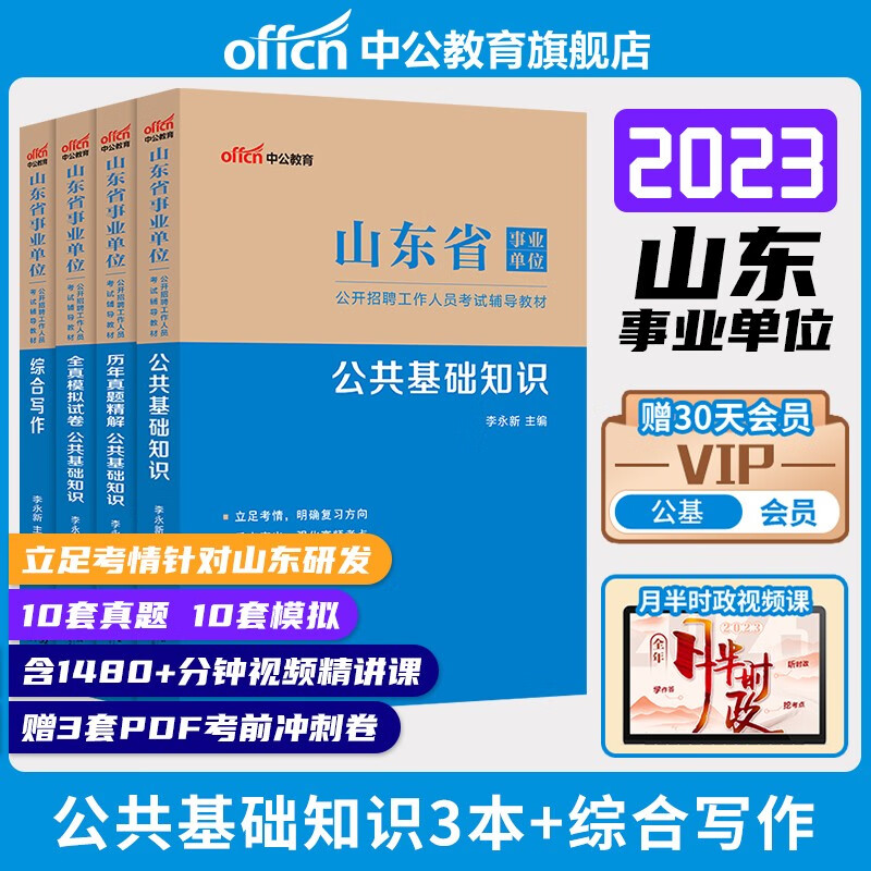 中公教育山东省事业编考试用书2023山东事业单位考试2023教材公共基础知识公基护理专业综合写作医疗卫生历年真题省属烟台淄博潍坊滨州日照德州泰安威海青岛等适用自选 公共基础知识 教材+真题+模拟+综合