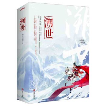 溯世上