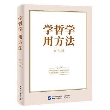 学哲学用方法 阮青 中国民主法制出版社 9787516228838