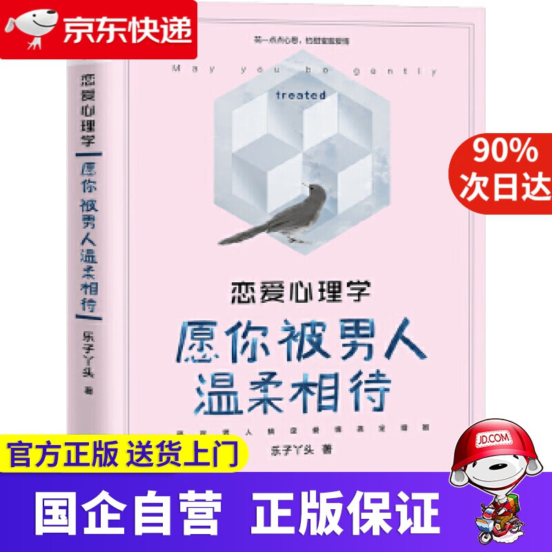 恋爱心理学:愿你被男人温柔相待 江苏凤凰科学技术出版社 9787553771908