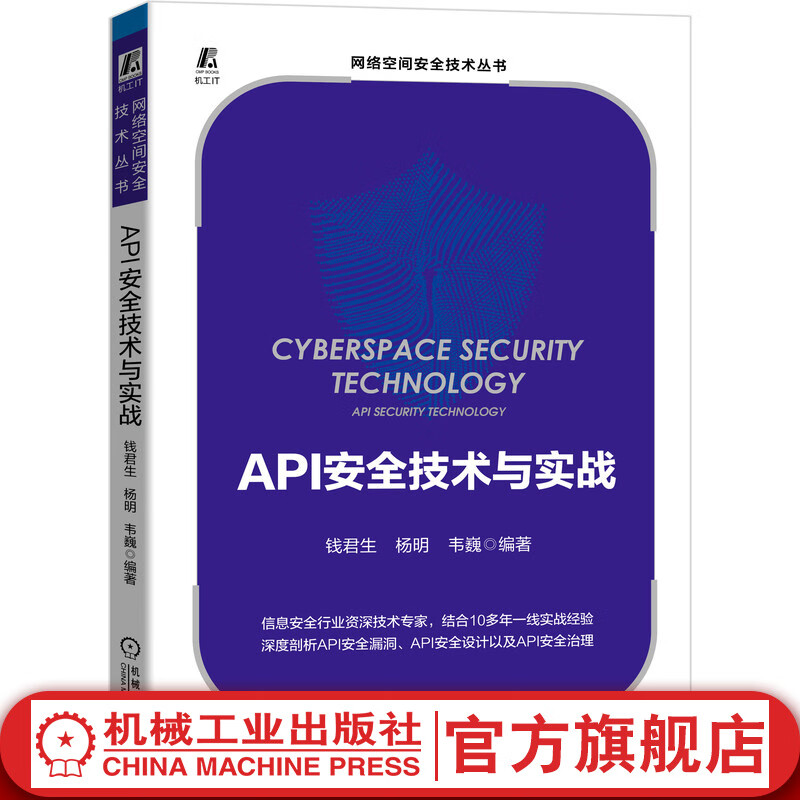 官网 API安全技术与实战 钱君生 网络空间安全技术丛书 API安全技术书籍