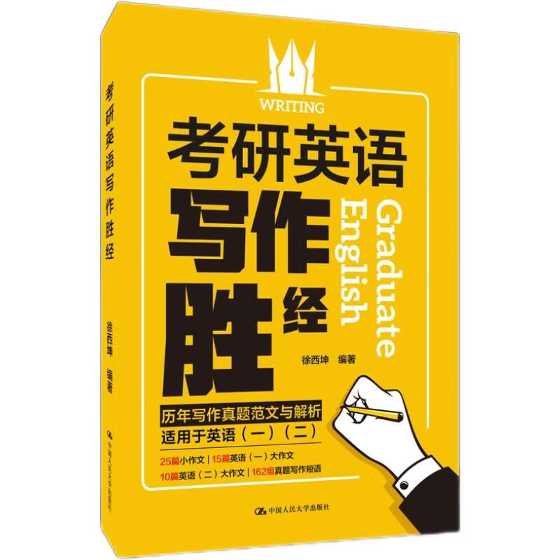 考研英语写作胜经(2022考研必备适用于英语1英语2)