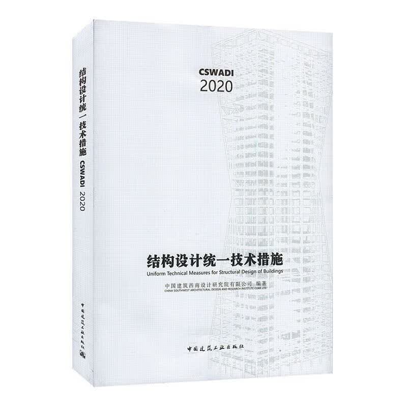 包邮：结构设计统一技术措施建筑 图书