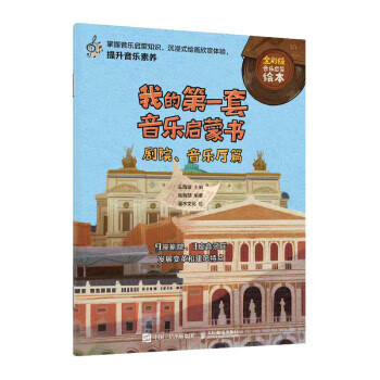 我的套音乐启蒙书:剧院音乐厅篇