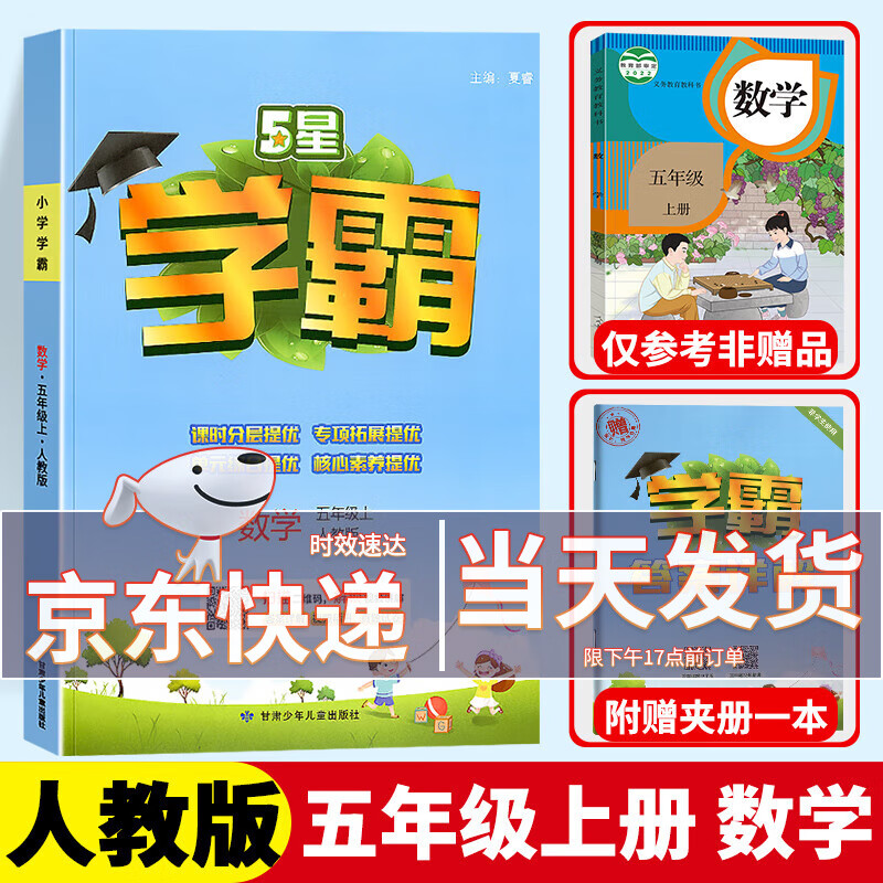 【科目版本自选】2023新版学霸五年级上小学五年级上册下册专项课时优化作业五年级上册同步训练练习册测试题经纶学典 【五年级上】数学 人教版