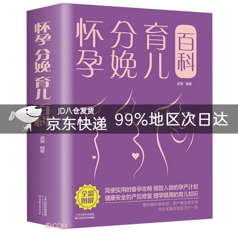 怀孕分娩育儿百科（新版）