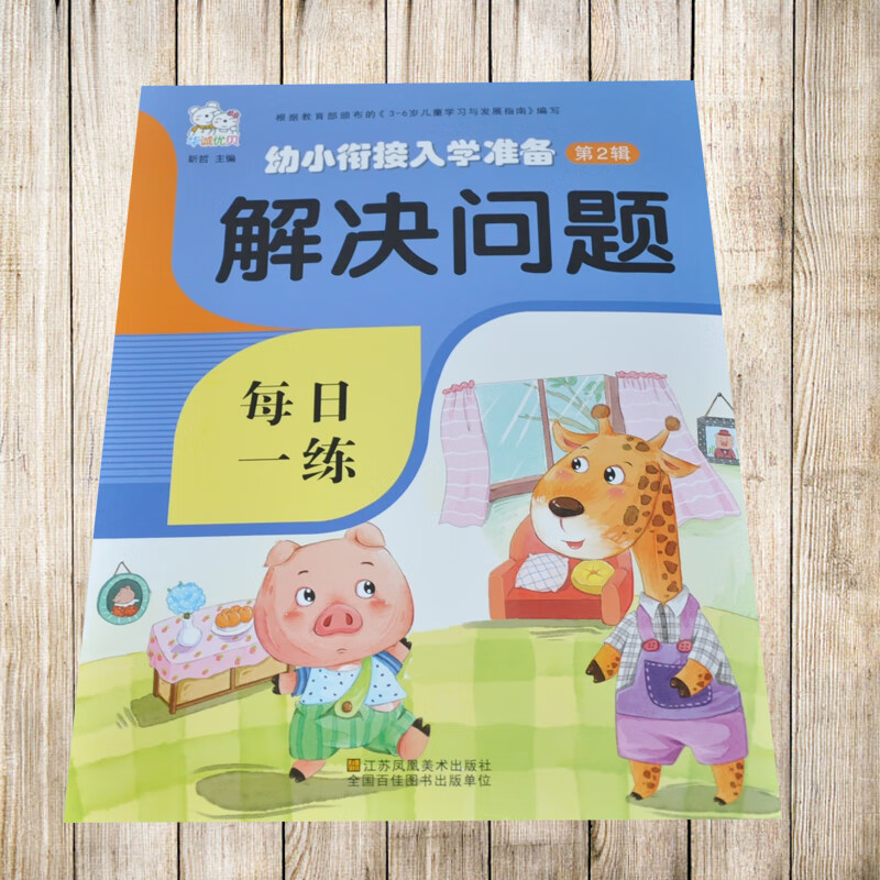 【老师推荐】幼小衔接教材入学准备解决问题每日一练学前训练教材