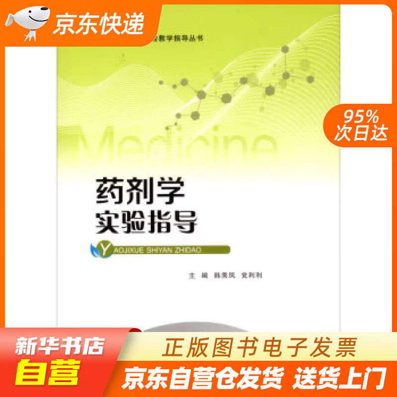 药剂学实验指导 韩秀凤,党利利 重庆大学出版社