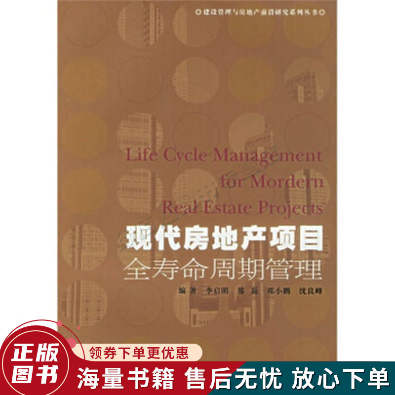 现代房地产项目全寿命周期管理