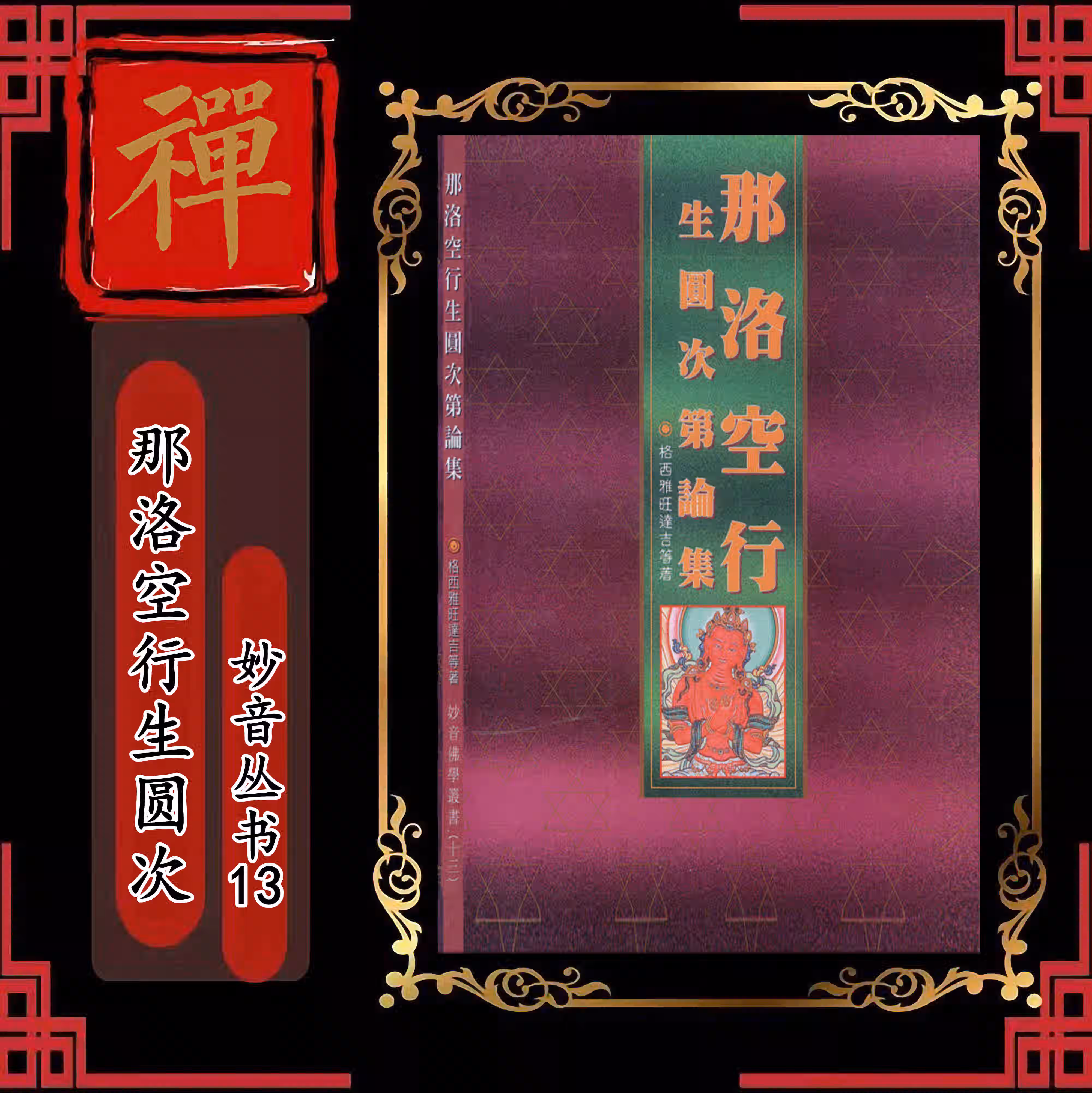妙音丛书1-31系列 单册 妙音丛书13《那洛空行生圆次第论集》