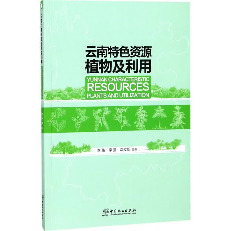 云南特色资源植物及利用