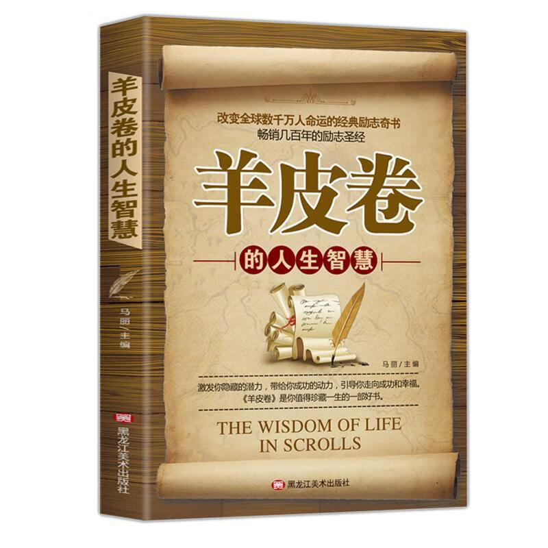 包邮：羊皮卷的人生智慧 励志与成功  图书