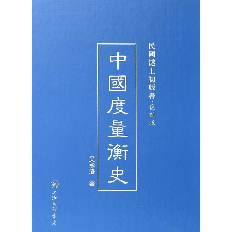 中国度量衡史