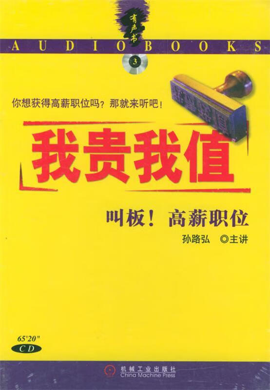有声书3-我贵我值有声书【，放心购买】