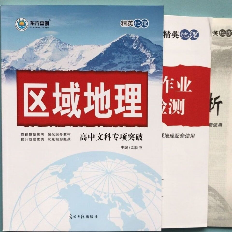 20年精英地理 区域地理 高中文科专项突破