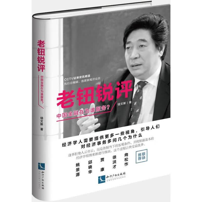 老钮锐评中国金融在为谁服务?