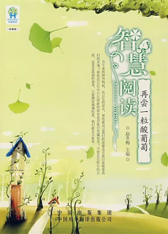智慧阅读:再尝一粒酸葡萄